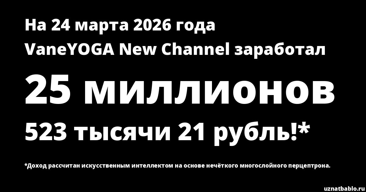 Сколько зарабатывает VaneYOGA New Channel на Youtube